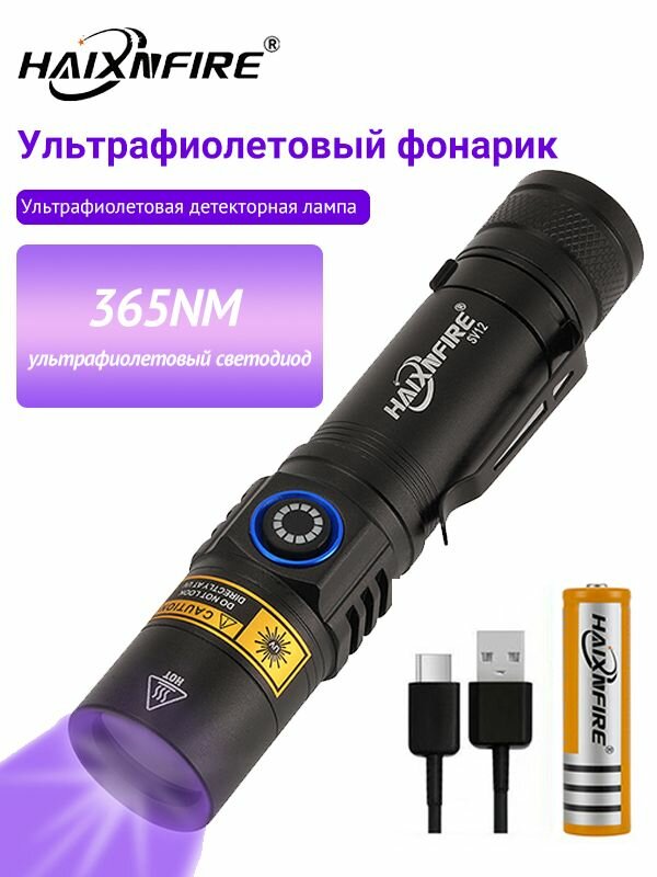 Haixnfire SV12 Перезаряжаемый фонарик 365 нм -фиолетовый свет UV фонарик