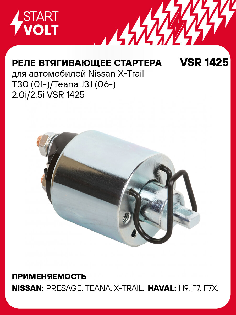 Реле втягивающее стартера для автомобилей Nissan X-Trail T30 (01-)/Teana J31 (06-) 2.0i/2.5i VSR 1425 StartVolt