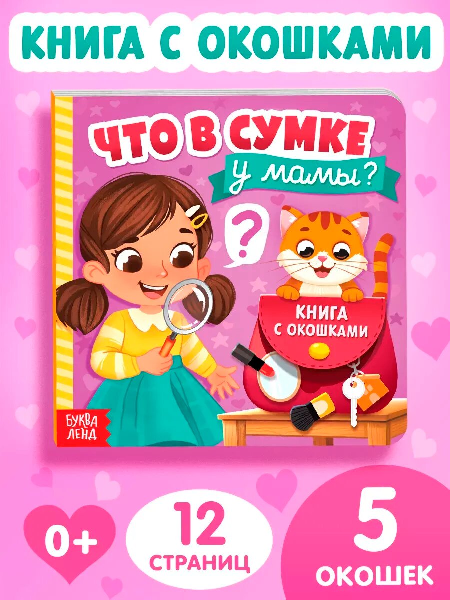Книга картонная с окошками буква-ленд «Что в сумке у мамы?», 12 стр.