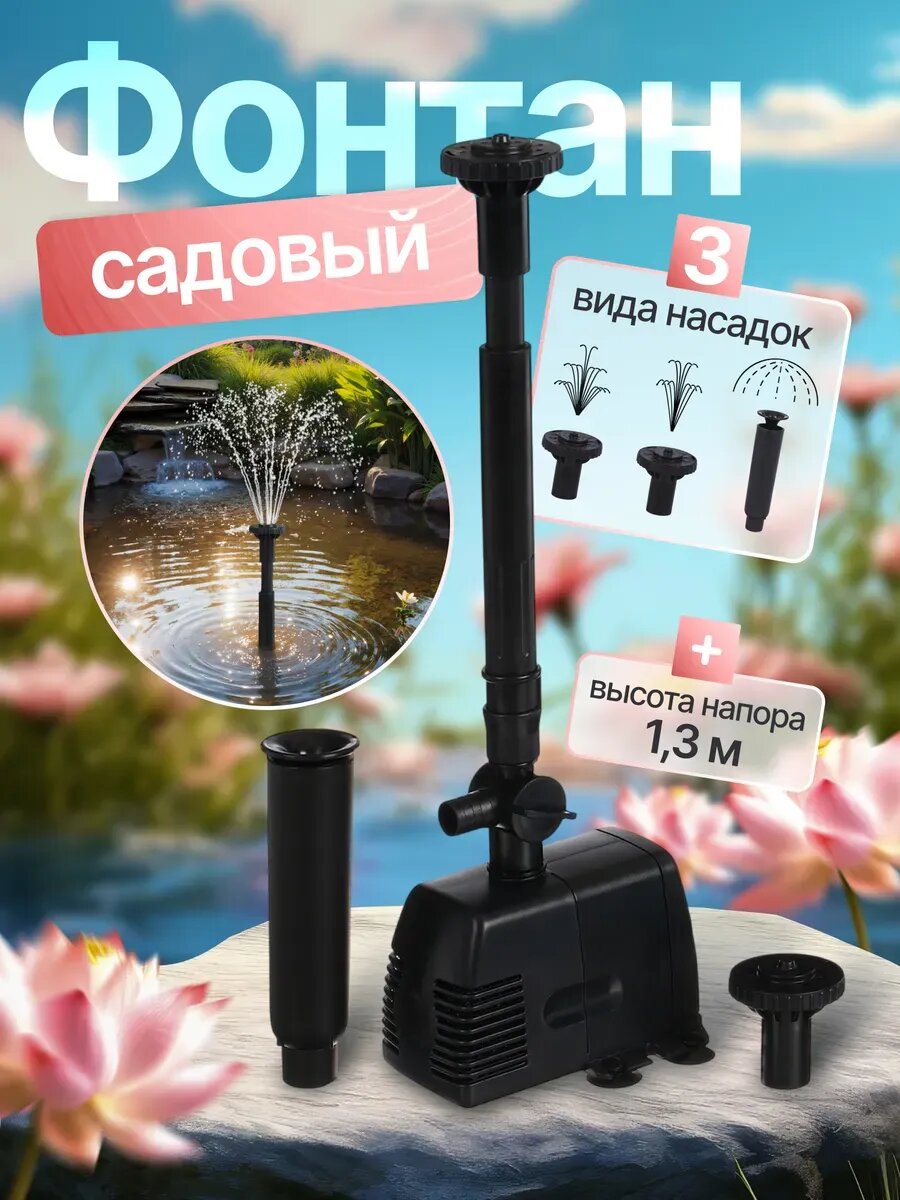 Фонтан садовый, для водоёма
