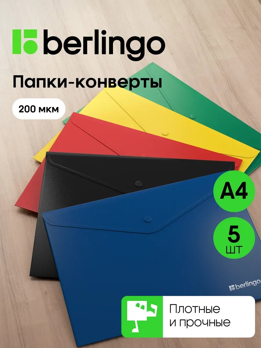 Папка-конверт для документов и бумаг А4 на кнопке, 5 штук
