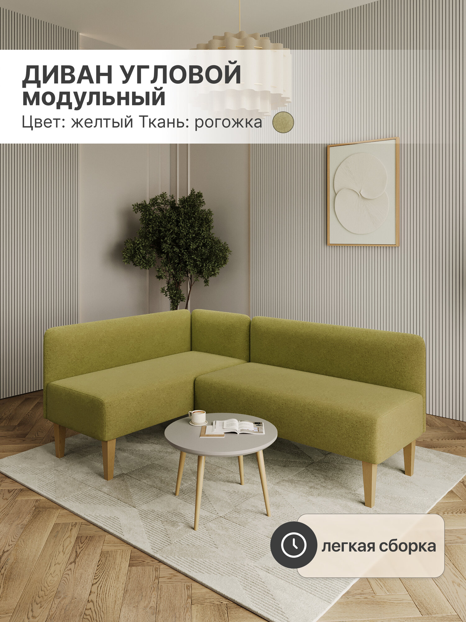 Диван модульный угловой нераскладной, Левый угол, Рогожка, 114х164х70 см