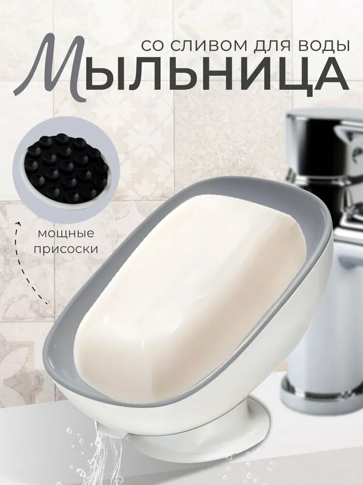 Мыльница для ванной, мыльница со сливом, на присоске, цвет бело - серый