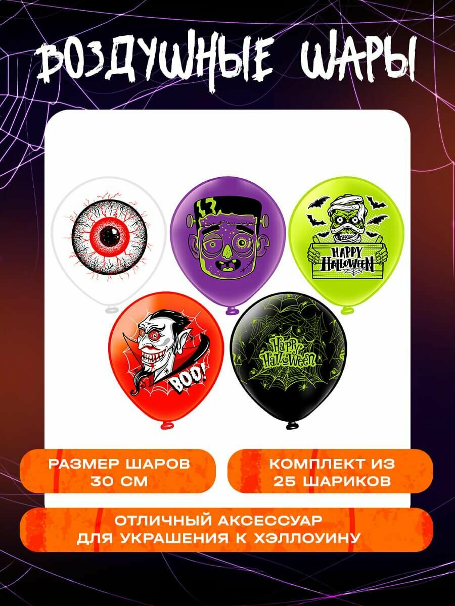 Воздушные шары 12'/30см, Праздник Хэллоуин, 5 дизайнов, 25шт