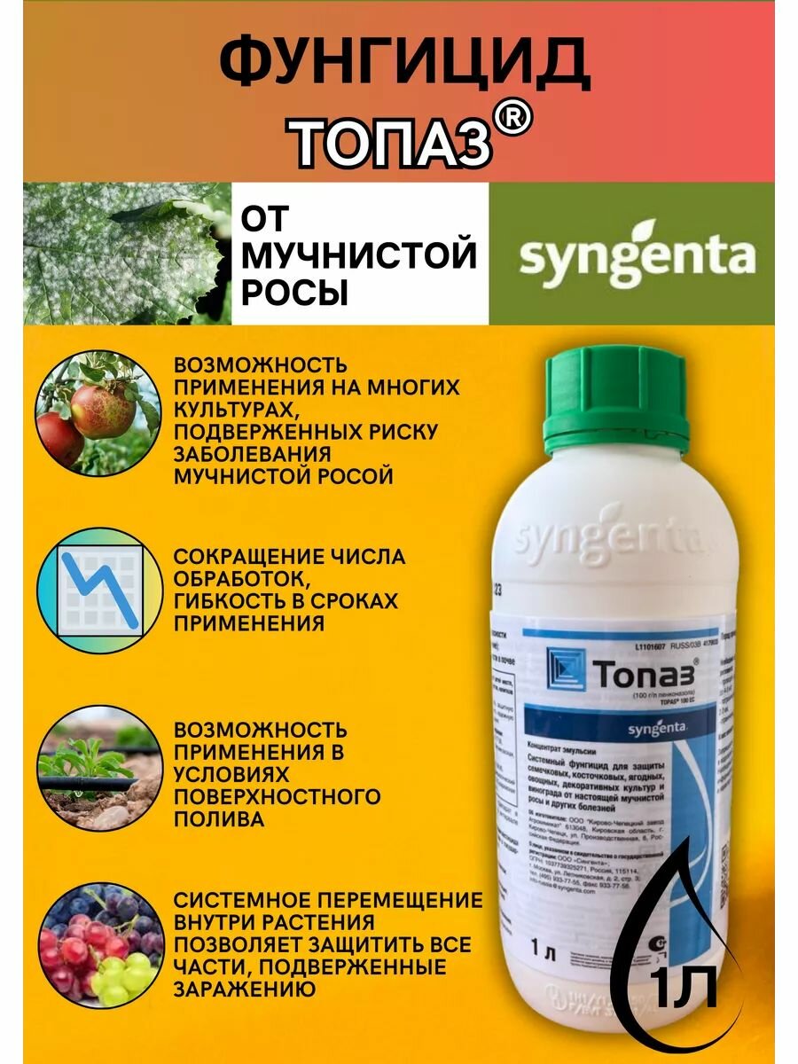 Системный фунгицид Топаз Syngenta 1 литр, средство от мучнистой росы