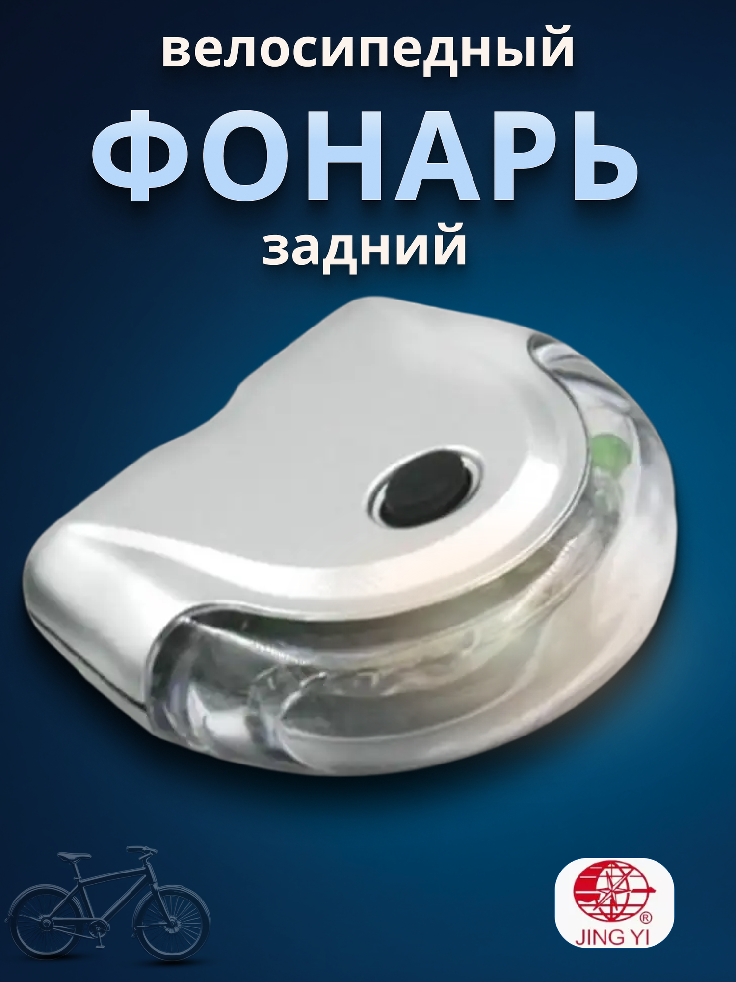 Фонарь задний JY-154R