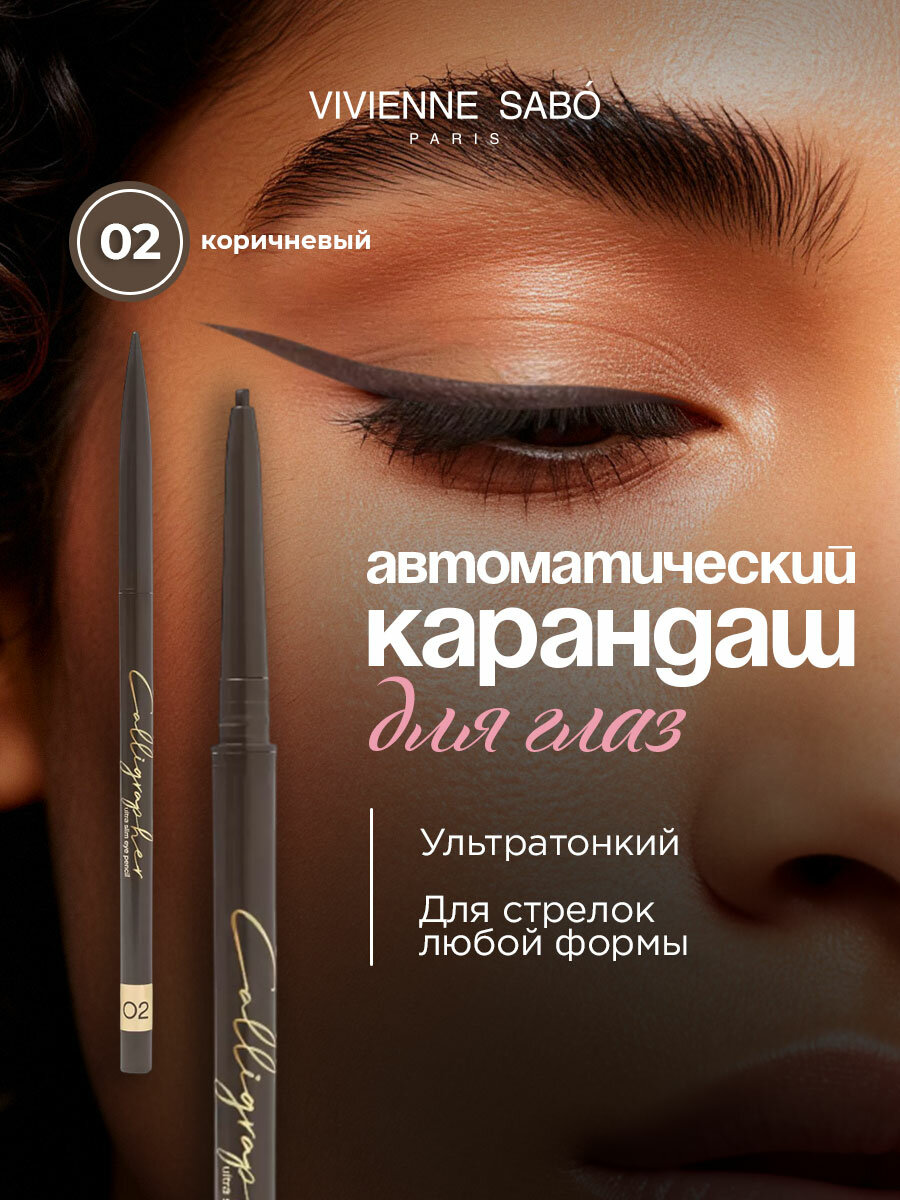 Карандаш для глаз Vivienne Sabo Calligrapher автоматический тонкий стойкий, тон 02 коричневый