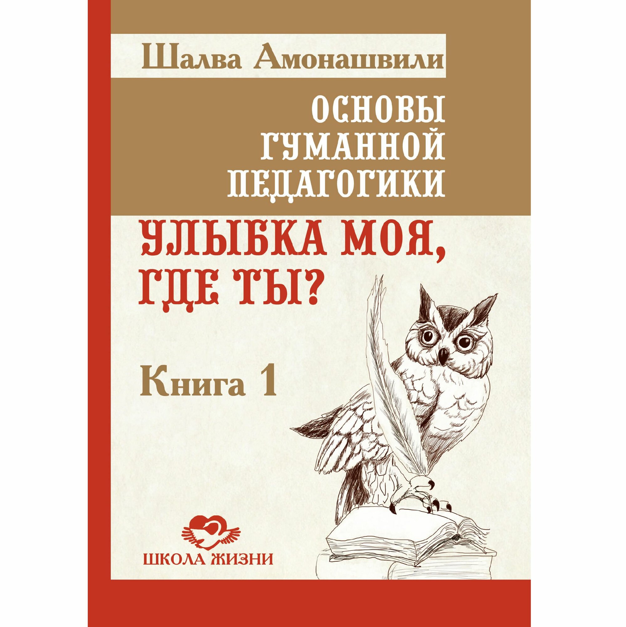Основы гуманной педагогики. Улыбка моя, где ты? Книга 1