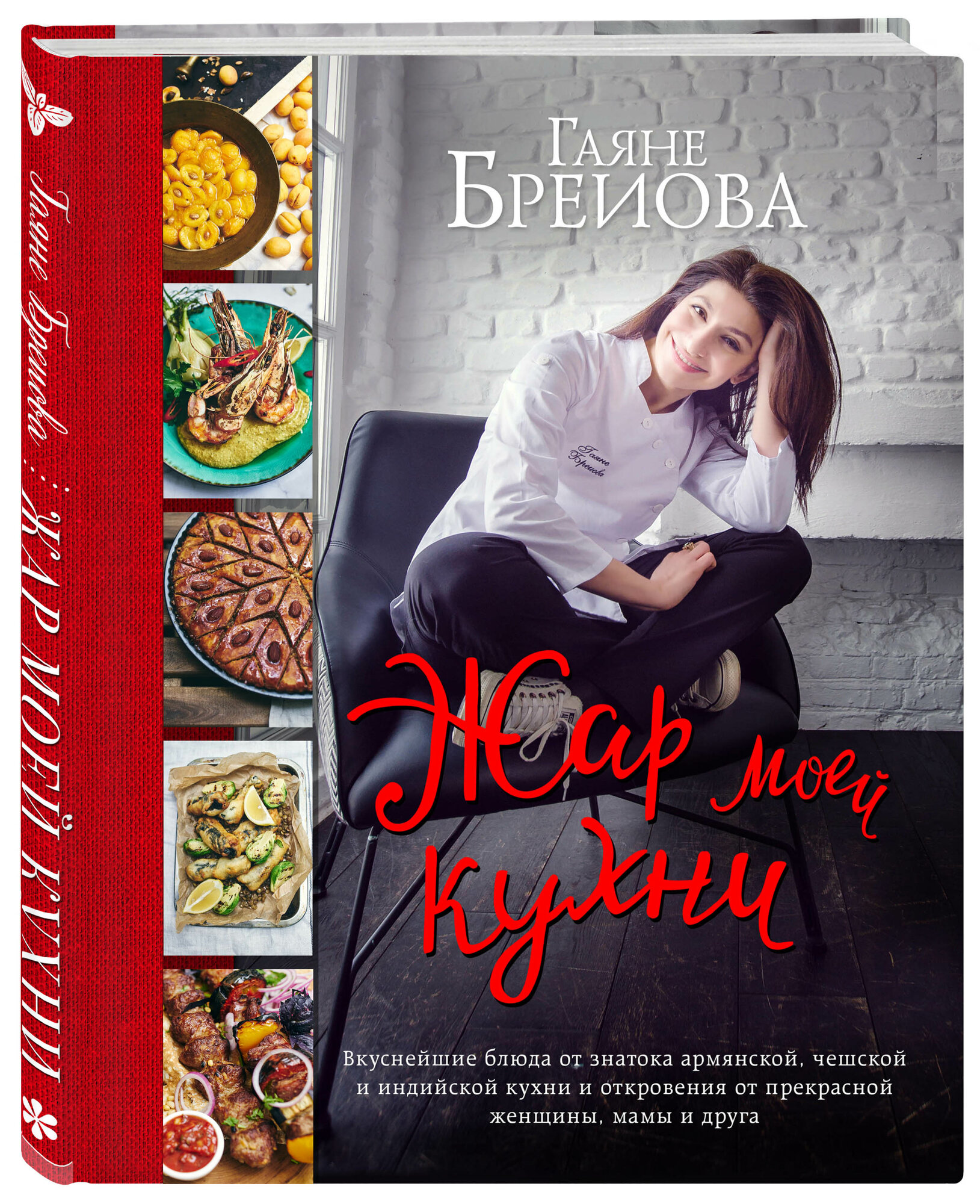 Бреиова Г. Жар моей кухни (большое авторское фото)