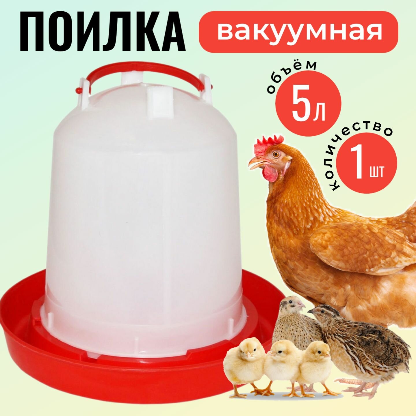 Вакуумная поилка