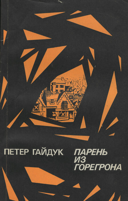 Парень из Горегрона