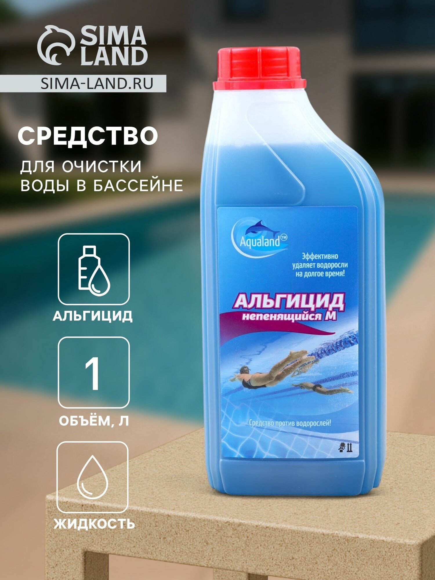 Средство для очистки воды в бассейне Aqualand, от водорослей, не пенящийся М, 1 л