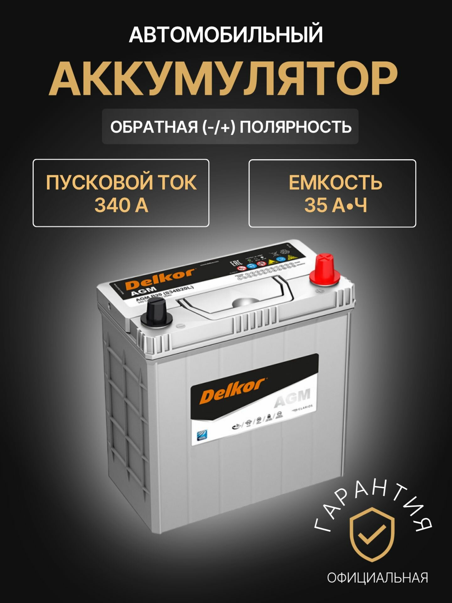 Аккумулятор автомобильный Delkor S34B20L AGM 12В 35Ач 340А, Обратная полярность