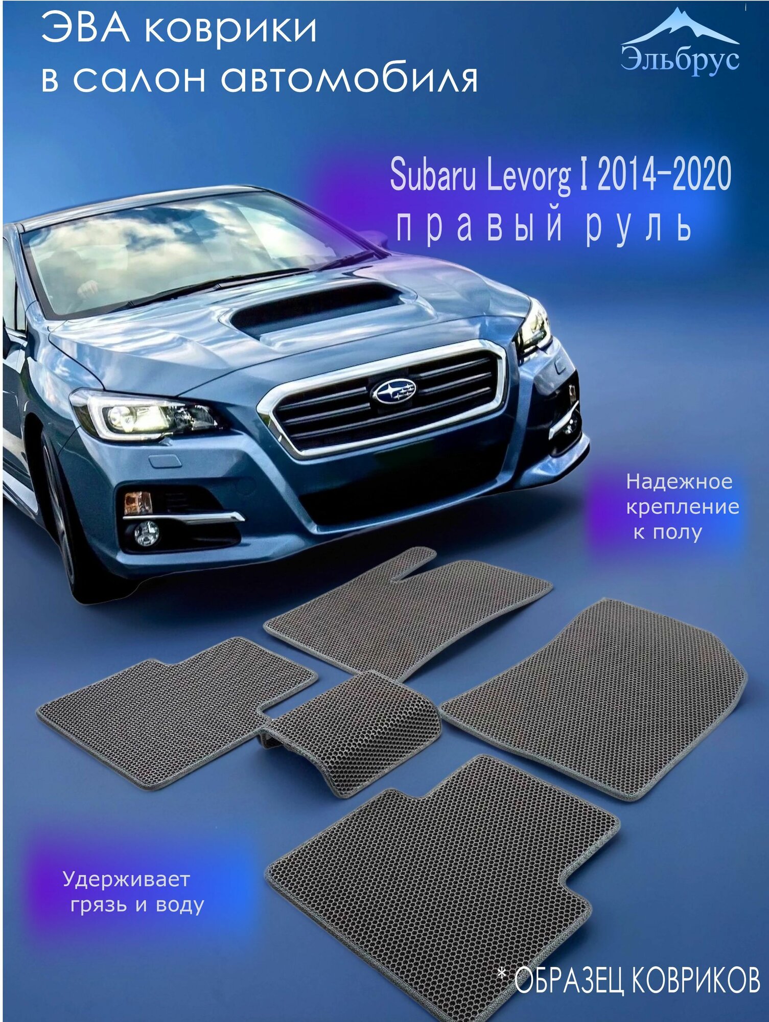 Комплект ковриков в автосалон Subaru Levorg I 2014-2020 правый руль