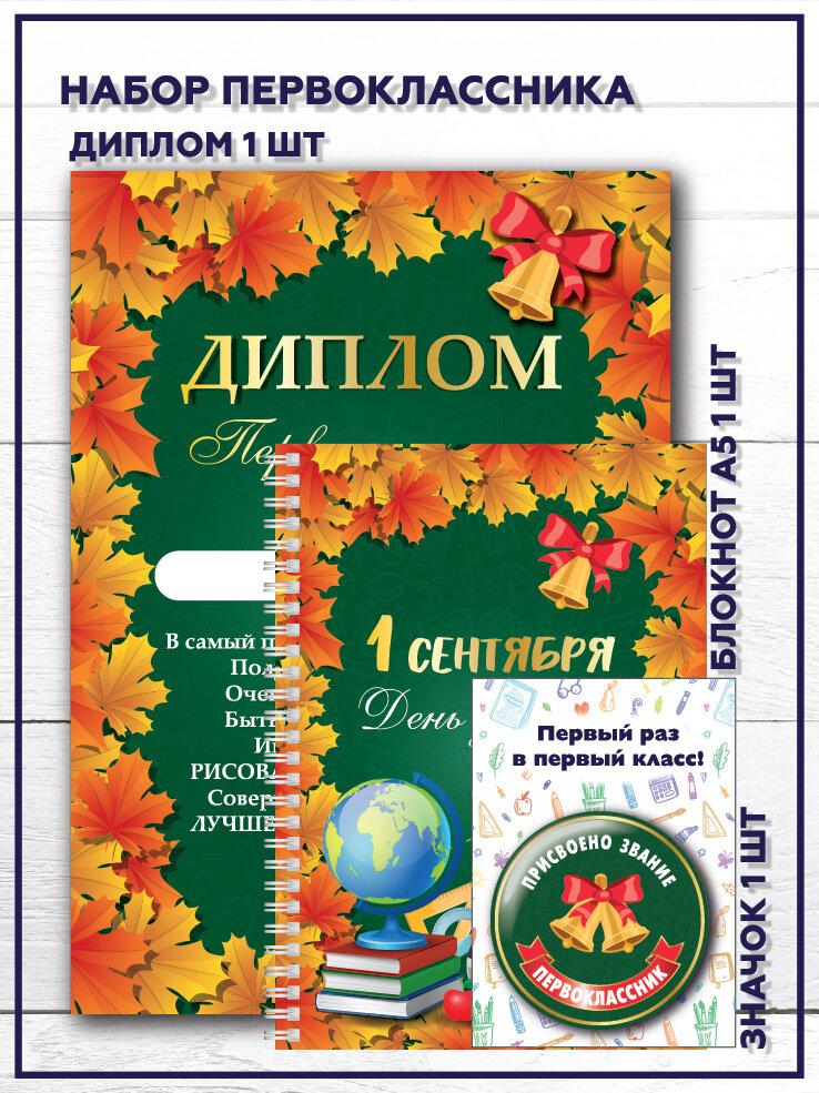Набор подарочный "Первоклассник" (3 предмета)
