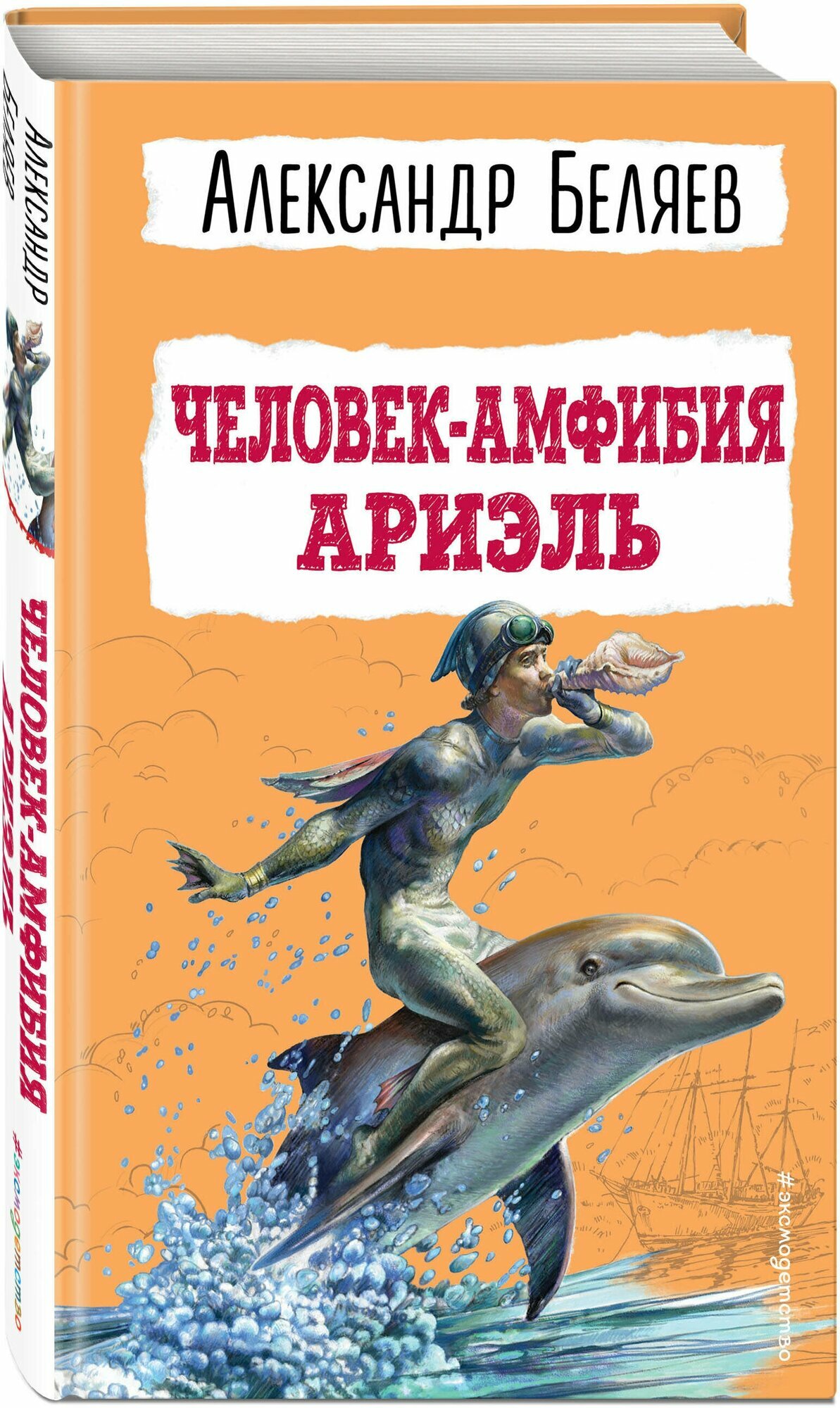 Человек амфибия Ариэль Книга Беляев Александр 6+