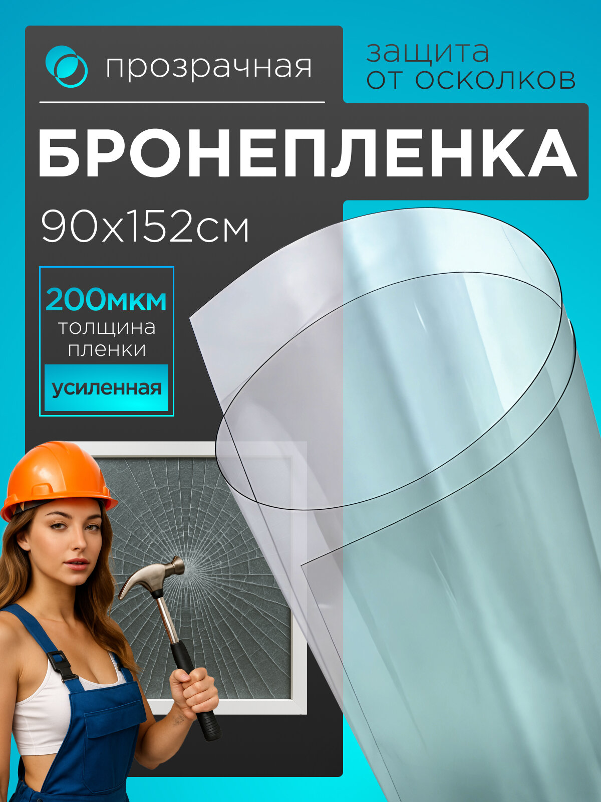 Бронепленка для окон Bron 200 усиленная 90х152см