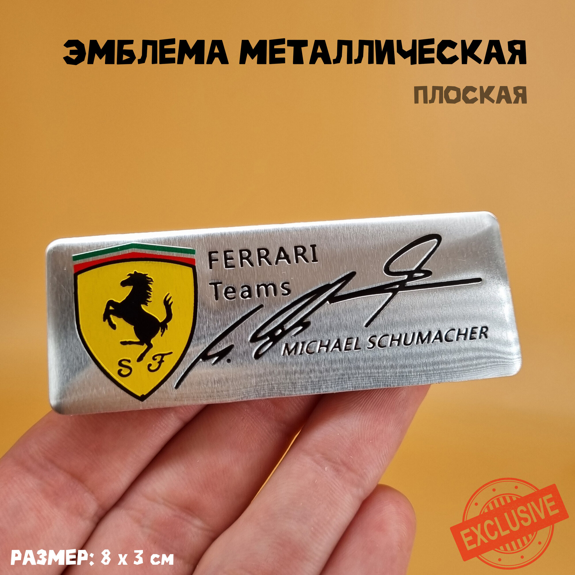 Эмблема Ferrari Teams Шумахер металлическая 8 х 3 см, серебристая
