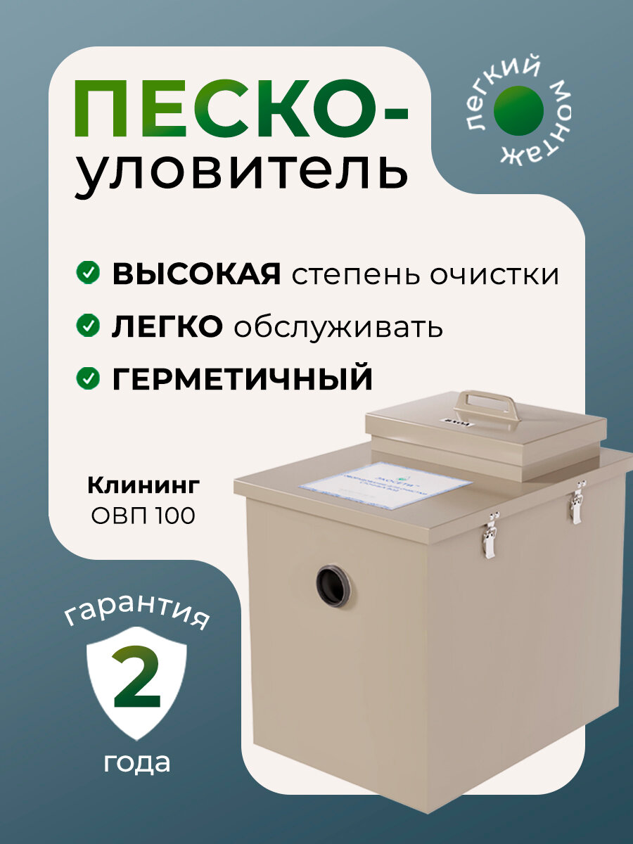 Пескоуловитель Экосети ОВП 100 Клининг