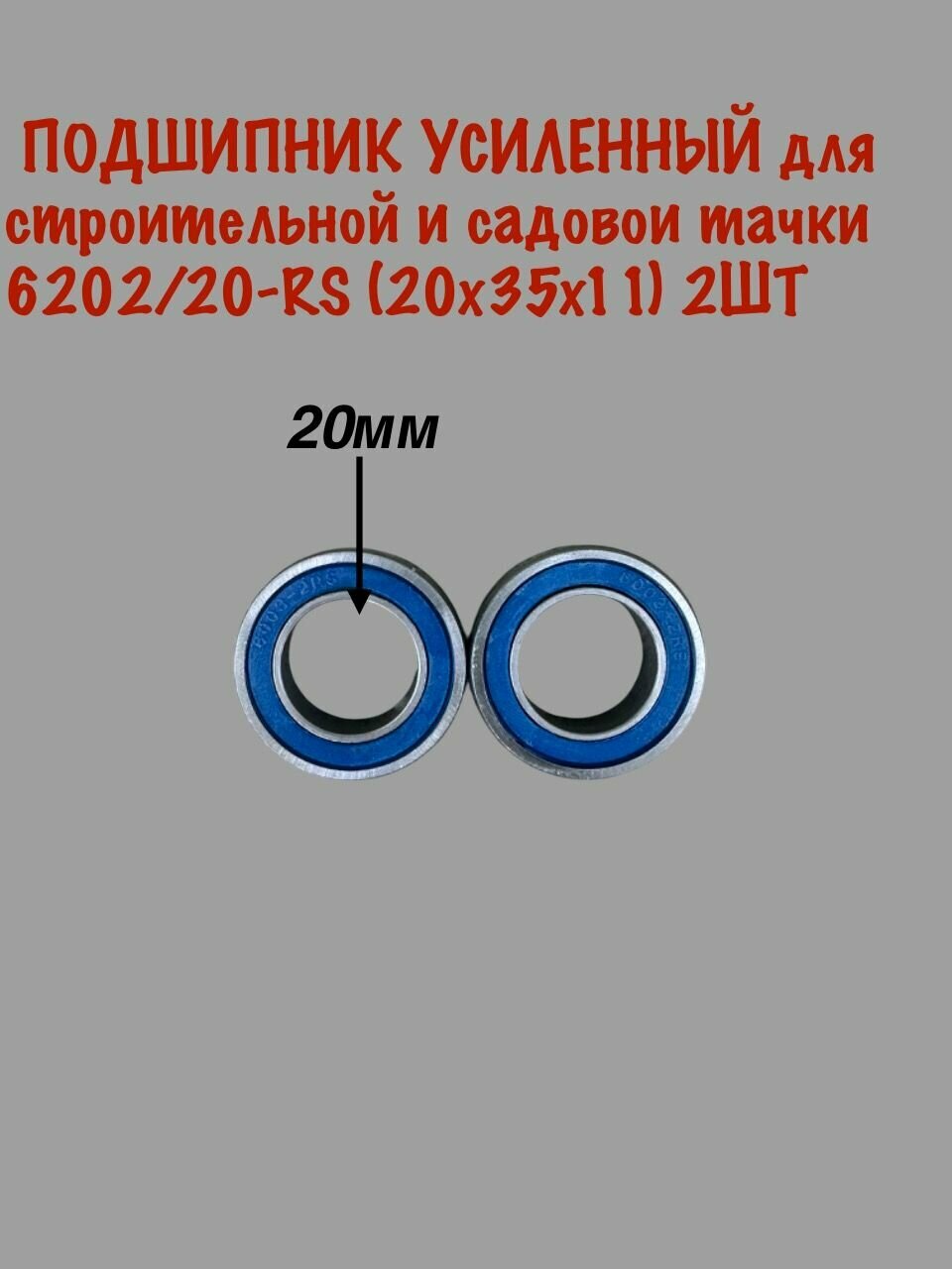 Подшипник для садовой тачки 20х35х10мм,2ШТ(усиленный)