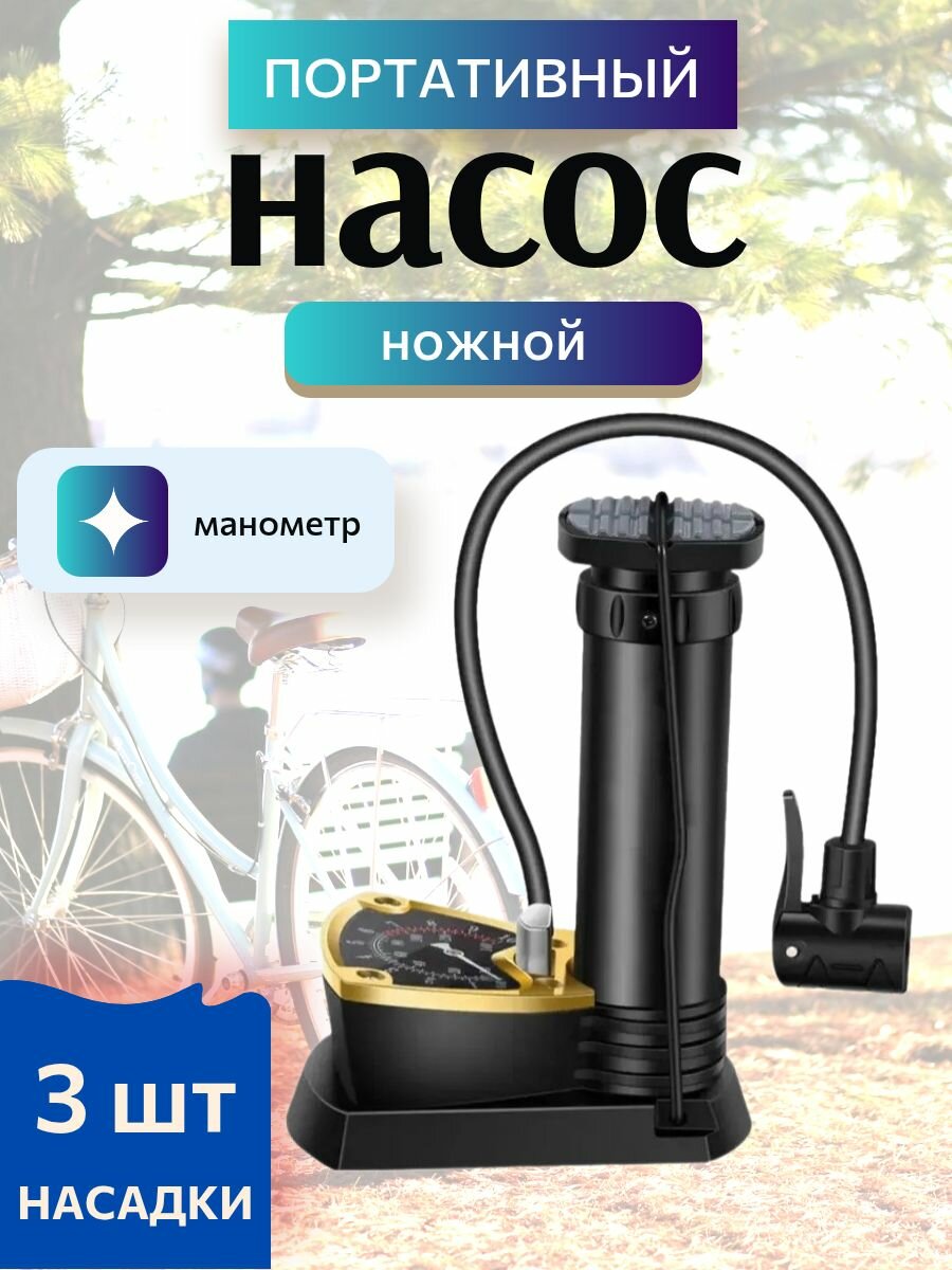 Портативный ножной насос с манометром для накачки шин, мячей, надувных игрушек