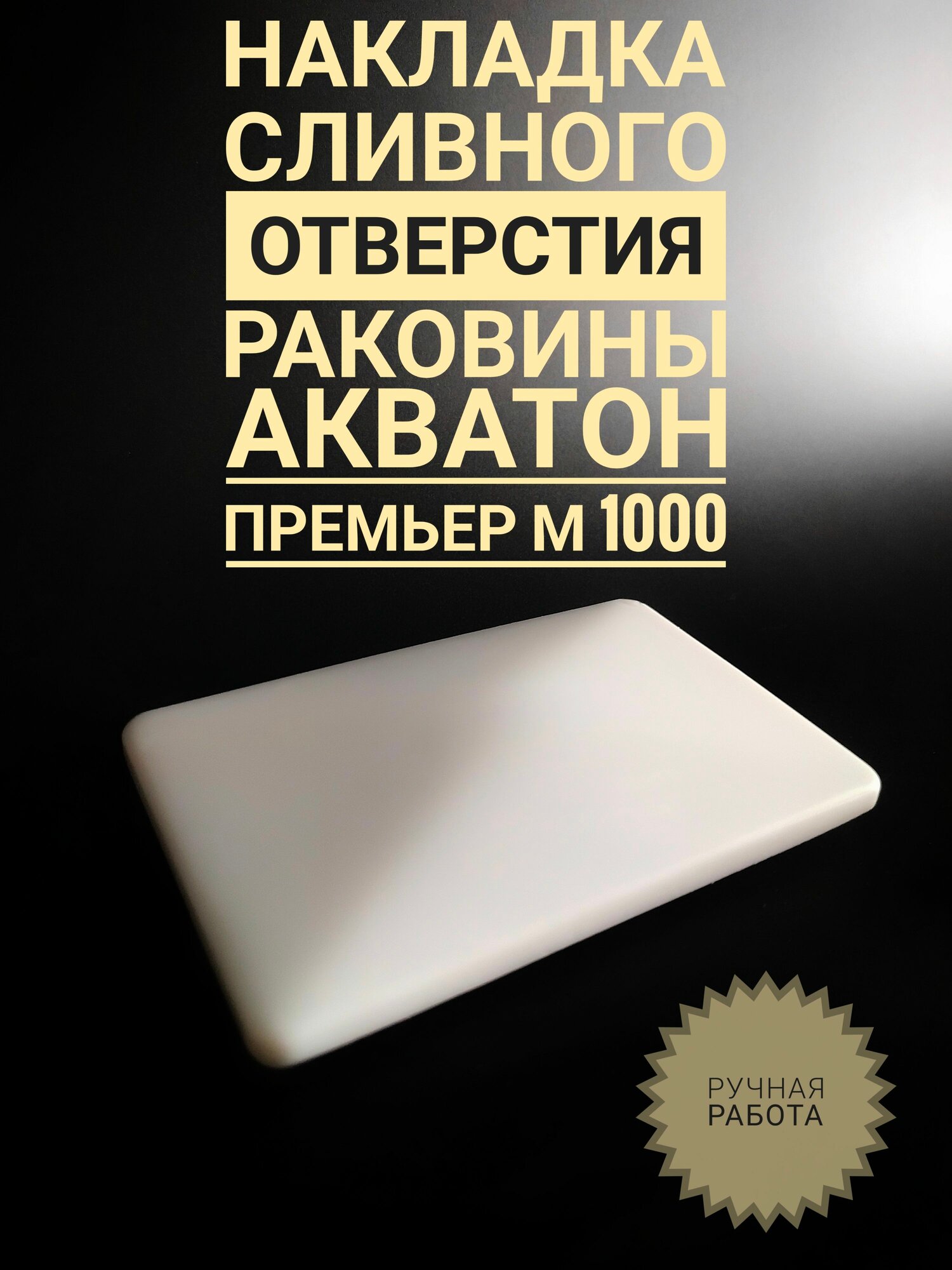 Накладка раковины Акватон