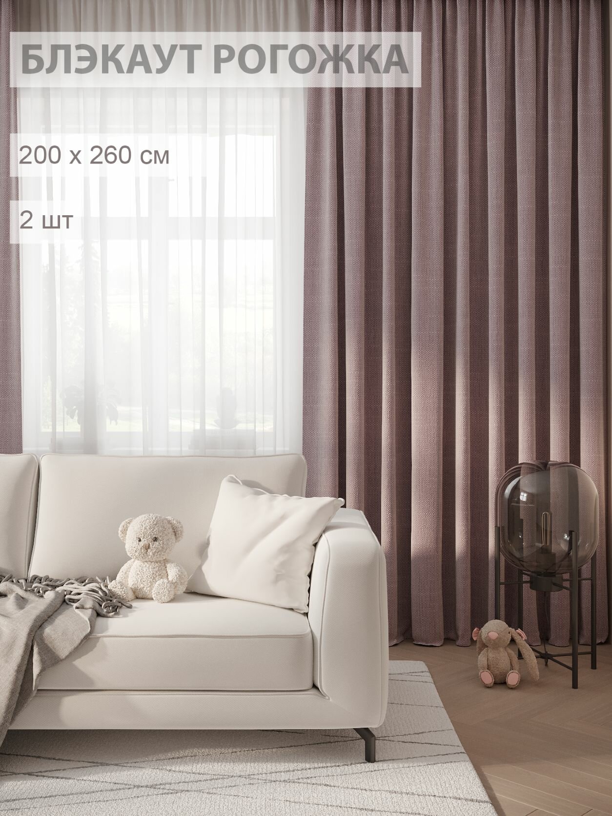 Шторы блэкаут рогожка 200х260/ Комплект штор блэкаут 2шт для гостиной/