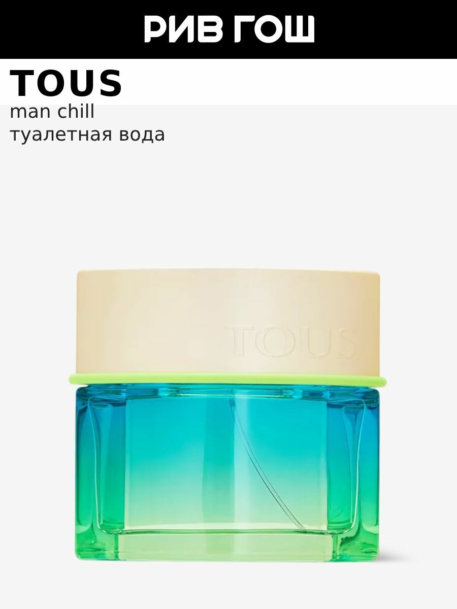TOUS Man Chill Туалетная вода муж, 50 мл
