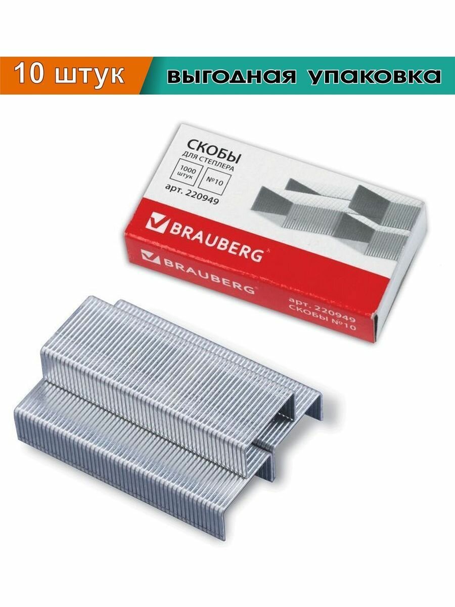 Скобы для степлера BRAUBERG, №10, 1000 штук (10 штук в упаковке)