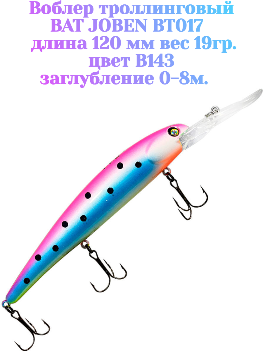 Воблер для троллинга BAT JOBEN BT 017 (Bandit) 120 мм цвет B143 вес 19 гр, заглубление 0-8 м.