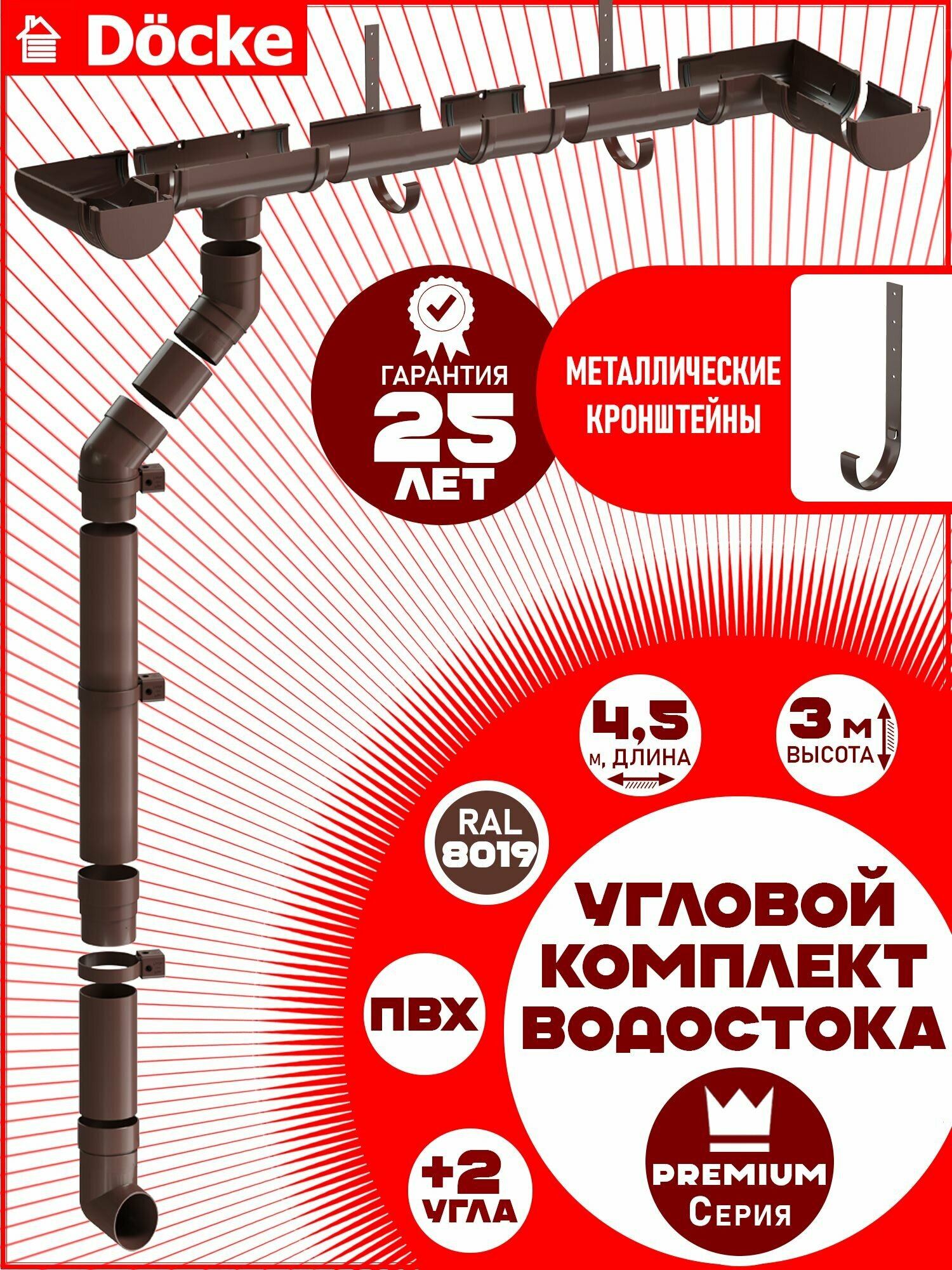 Угловой комплект водостока Docke Premium на 4,5 м карниза с металлическими крюками (120/85мм) +2 угла коричневый шоколад для вальмовой кровли, водосточная система для крыши пластик Деке (RAL 8019) ПВХ