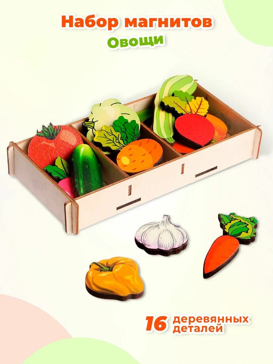 Развивающий игровой набор "Овощи на магнитах", обучающая магнитная игра, деревянные фигурки, в коробке 16 деталей