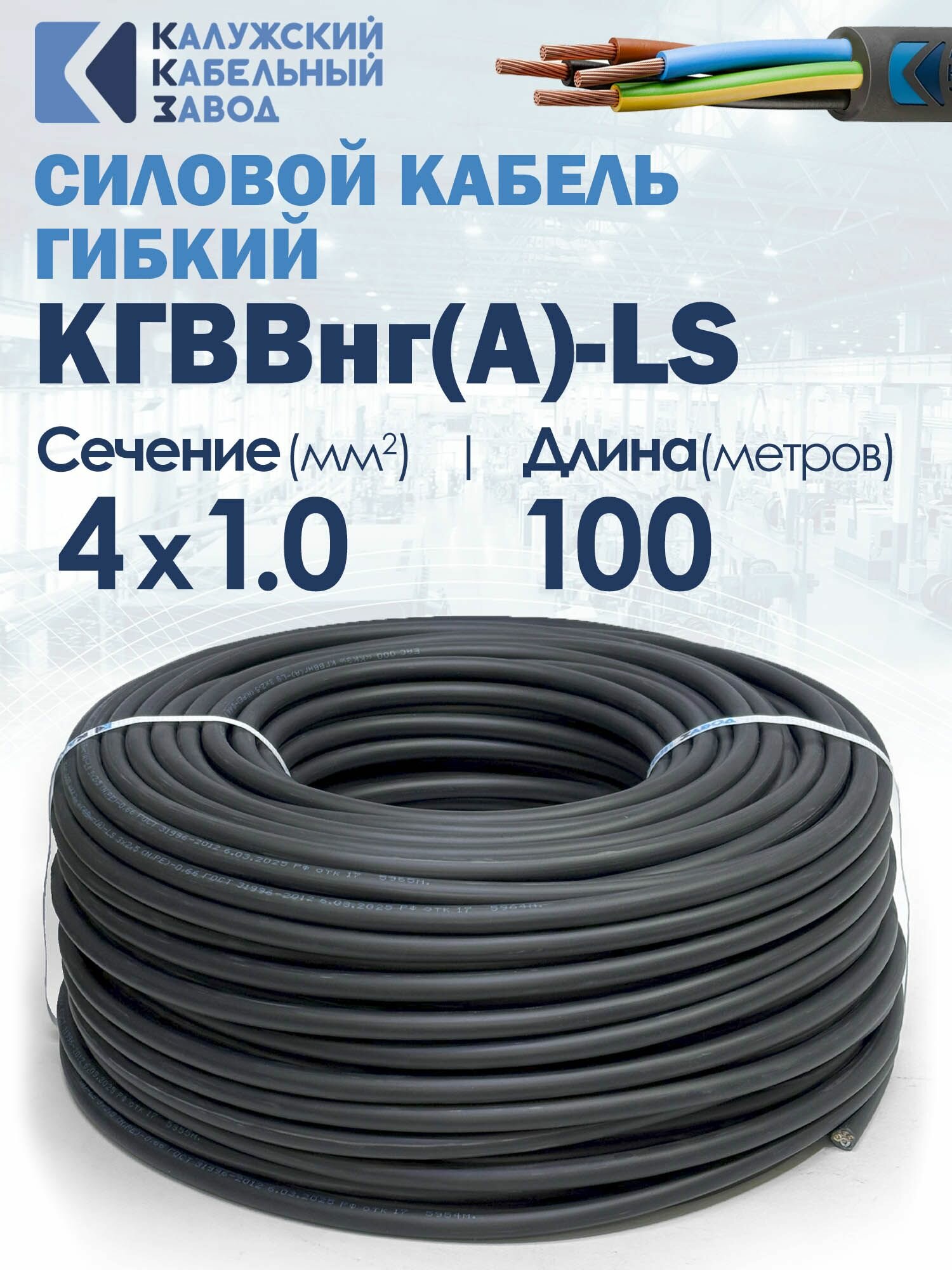 Кабель силовой гибкий кгввнг(А)-LS 4х1.0 100метров ГОСТ Калужский кабельный завод
