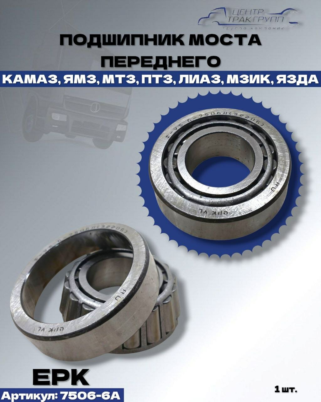 Подшипник МТЗ-82, 1221, 579 моста переднего