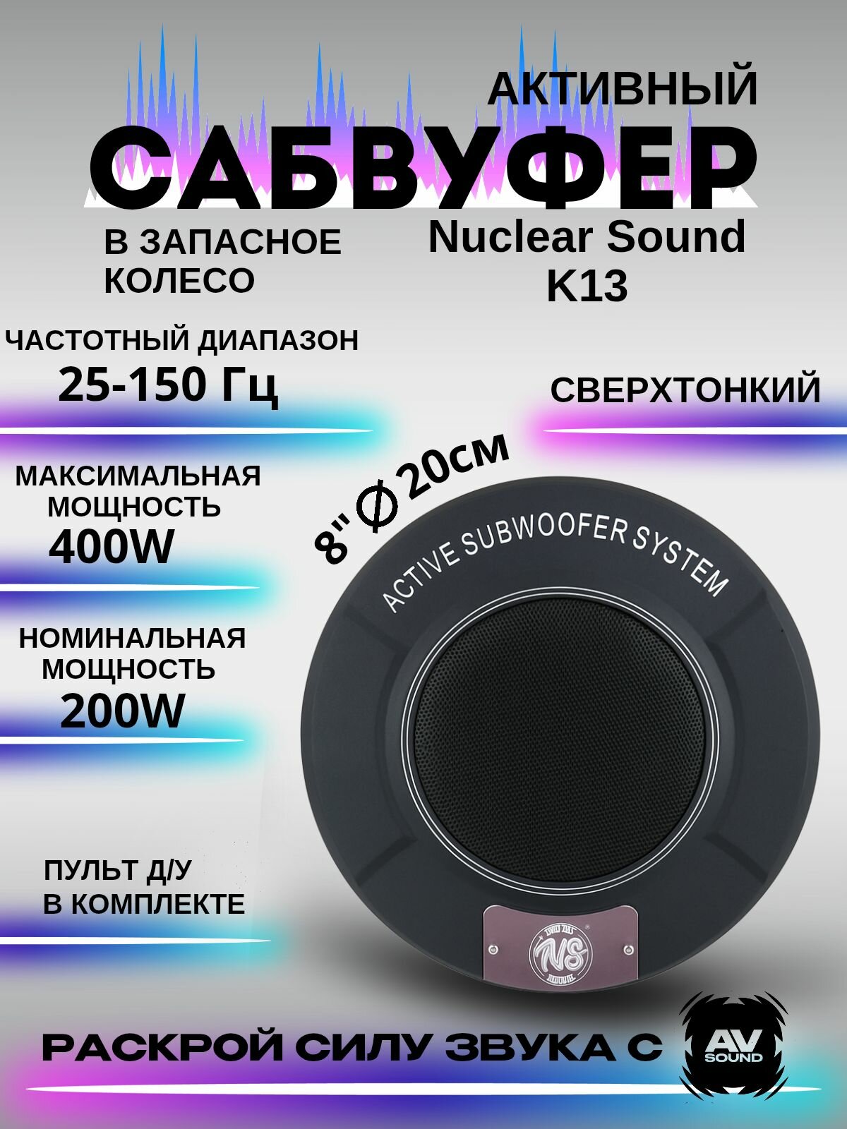 Сабвуфер в запаску nuclear sound K13, 8 дюймов, Min 200 Вт, Max 400 Вт