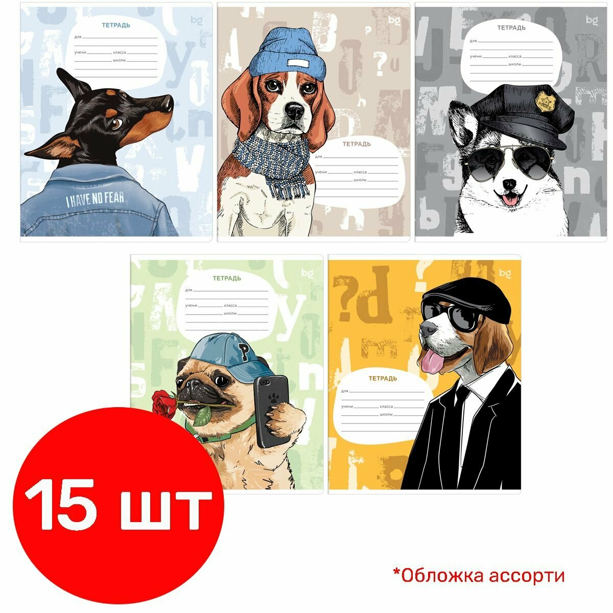 Тетрадь 18л, 15 штук, линия "Собаки на стиле". мелованный картон