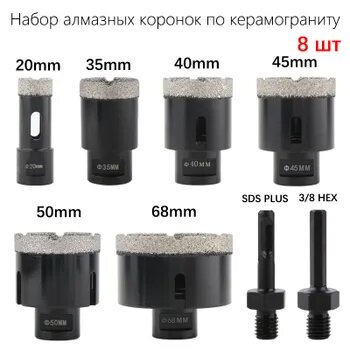 Набор алмазных коронок 20-68 мм по керамограниту для УШМ, вакуумная пайка, сухое сверление 8 шт
