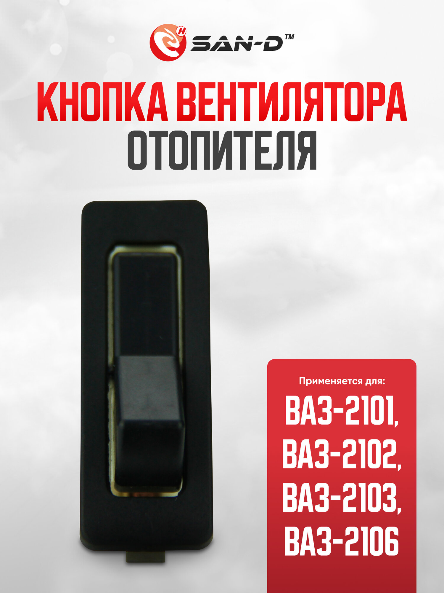 Кнопка управления вентилятором автомобиля / клавиша вентилятора печки ВАЗ 2101 2102 2103 2106 / 21010-8101300-11