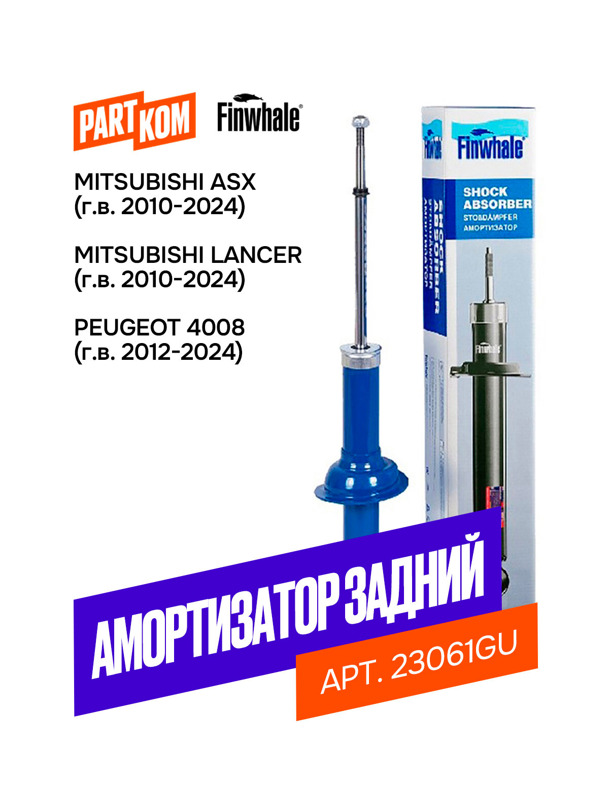 Амортизатор задний Finwhale 23061GU для Митсубиси, Пежо