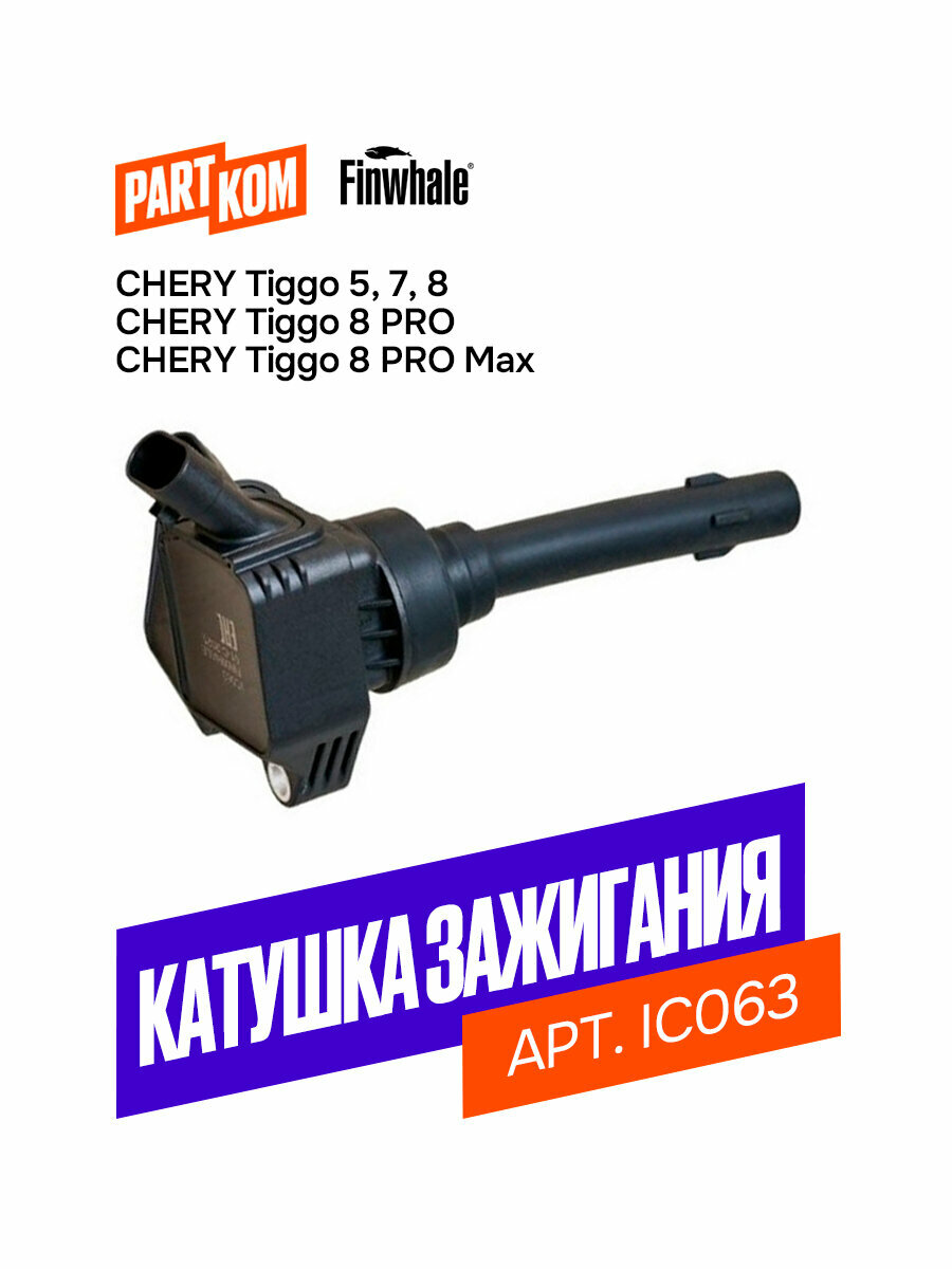 Катушка зажигания для а/м CHERY Tiggo 5, 7, 8, Finwhale IC063