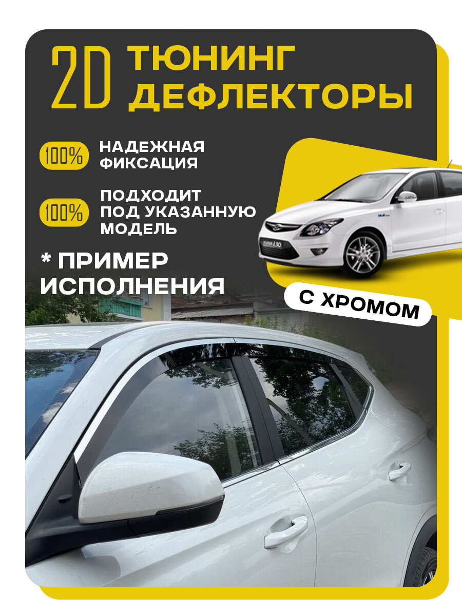 Плоские тюнинг дефлекторы с хромом для Hyundai i30 пятидверный хэтчбек (2007-2012) 1 поколение/ Ветровики 2d дефлекторы для Хендай i30 1 поколения. Комплект 6 шт.