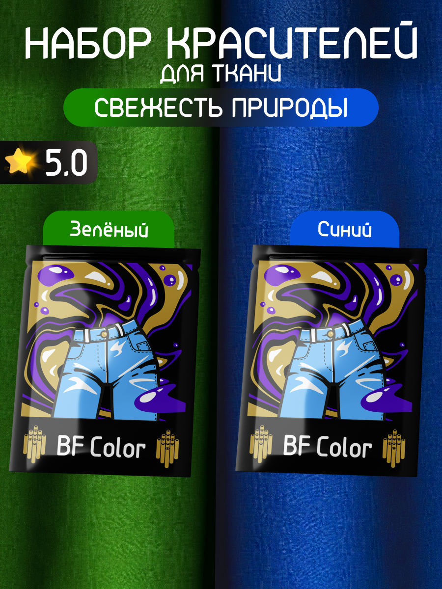Набор красителей для натуральных тканей Свежесть природы BFcolor 2 шт