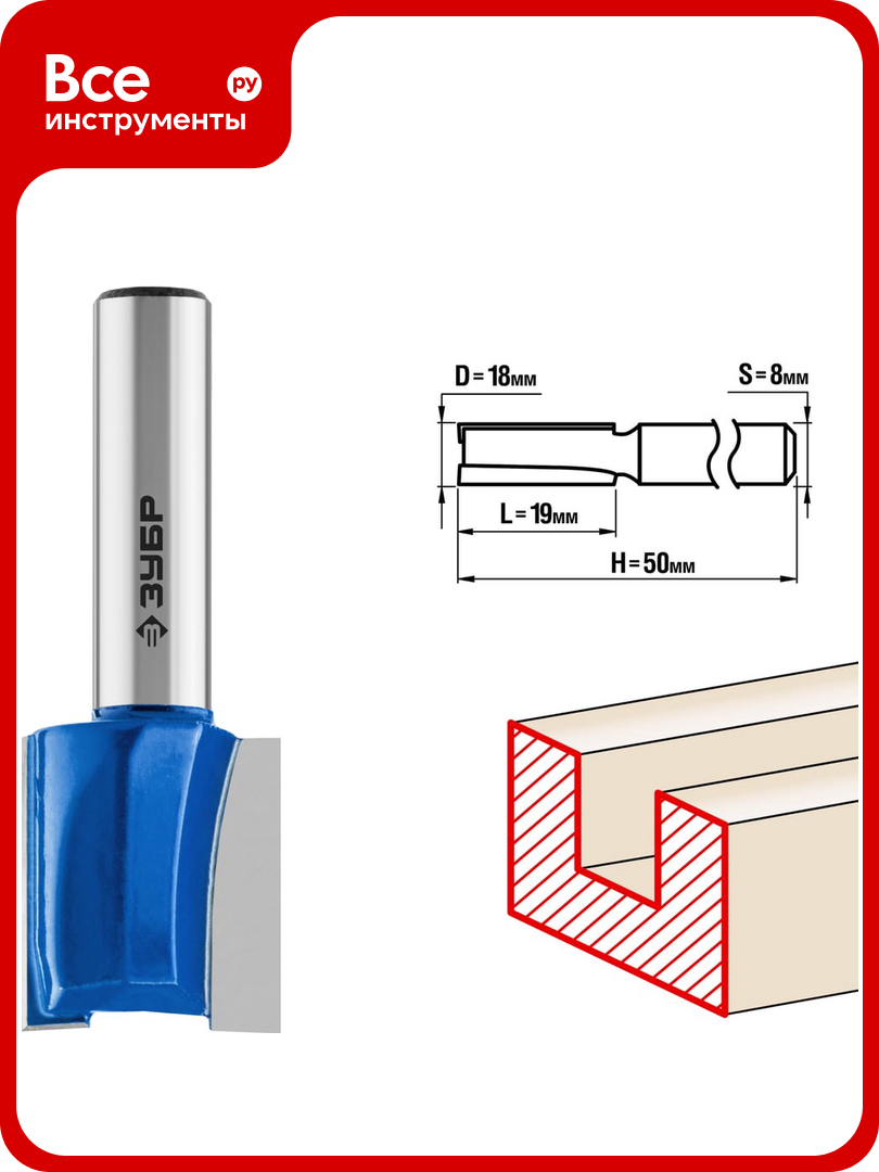 Пазовая прямая фреза ЗУБР Профессионал 18x19 мм, хвостовик 8 мм 28753-18-19, для фрезерных станков ручных фрезеров