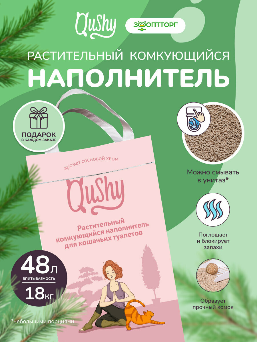 Наполнитель Qushy для кошачьего туалета комкующийся растительный "Хвоя" 18 кг/48 л