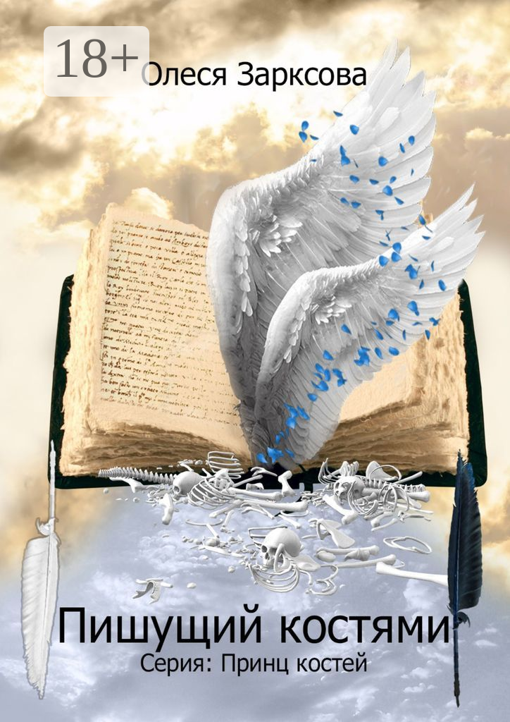 Пишущий костями