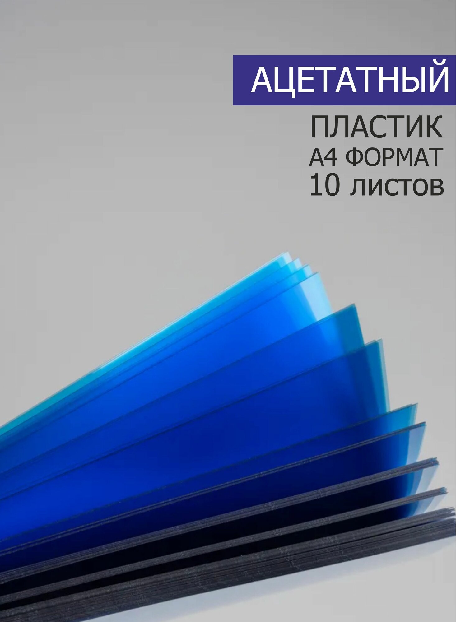 Набор Ацетатный прозрачный пластик синий, А4 ( 210х297), цена за 10 листов