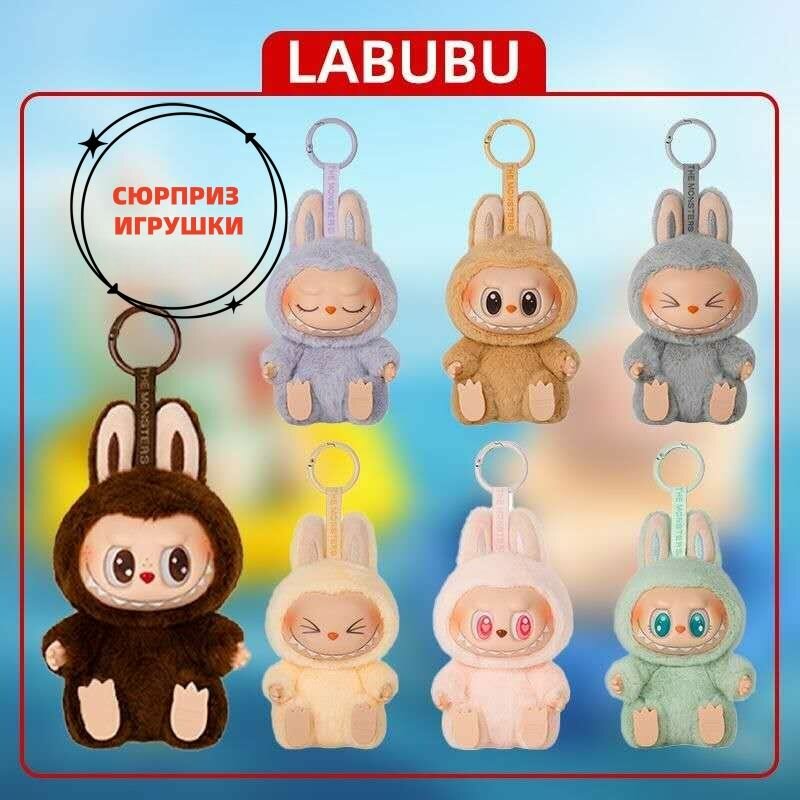 Брелок-сюрприз Лабубу Labubu 2 версия