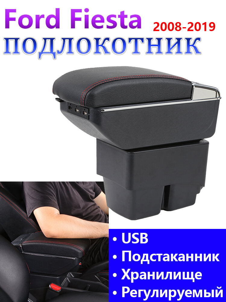 Подлокотник для Ford Fiesta/Форд Фиеста 6 2008-2019 с USB и подстаканником, легко устанавливается, не требует сверления.