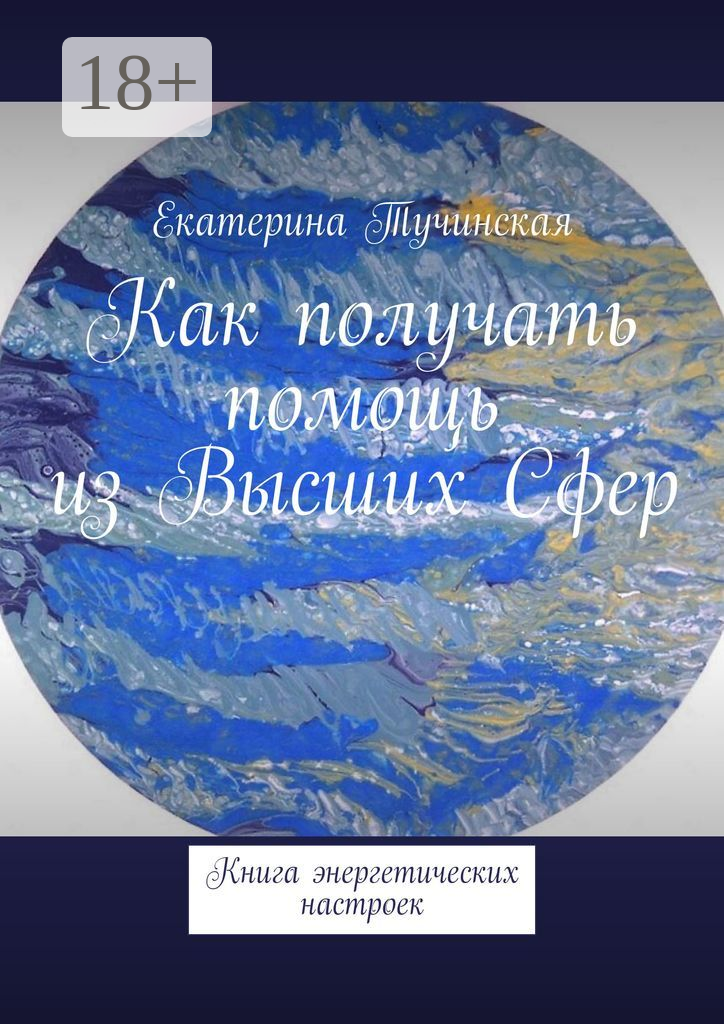 Как получать помощь из Высших Сфер