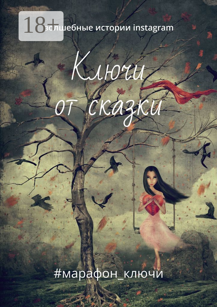 Ключи от сказки